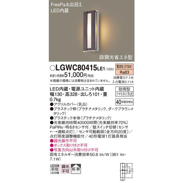 パナソニック　LGWC80415LE1　ポーチライト 壁直付型 LED(電球色) 拡散タイプ 防雨型・FreePaお出迎え・段調光省エネ型カテゴリ：照明器具 パナソニック 住宅照明 屋外用ライト ポーチライトメーカー：Panasonic パ...
