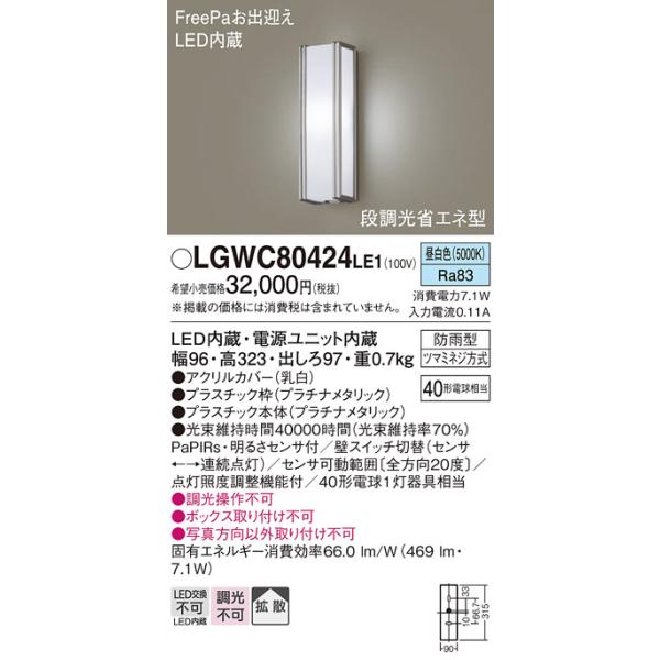 パナソニック　LGWC80424LE1　ポーチライト 壁直付型 LED(昼白色) 拡散タイプ 防雨型 段調光省エネ型・FreePaお出迎えカテゴリ：照明器具 パナソニック 住宅照明 屋外用ライト ポーチライトメーカー：Panasonic パ...