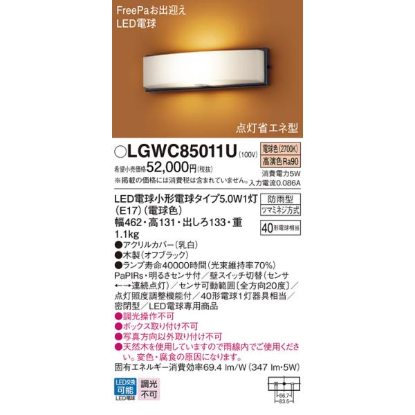 パナソニック　LGWC85011U　エクステリア ポーチライト ランプ同梱 LED(電球色) 壁直付型 密閉型 明るさセンサ付 オフブラックカテゴリ：照明器具 住宅照明 屋外用ライト ポーチライトメーカー：Panasonic パナソニック型...
