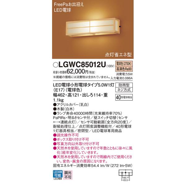パナソニック　LGWC85012U　エクステリア ポーチライト ランプ同梱 LED(電球色) 壁直付型 密閉型 明るさセンサ付 数寄屋 白木カテゴリ：照明器具 住宅照明 屋外用ライト ポーチライトメーカー：Panasonic パナソニック型...