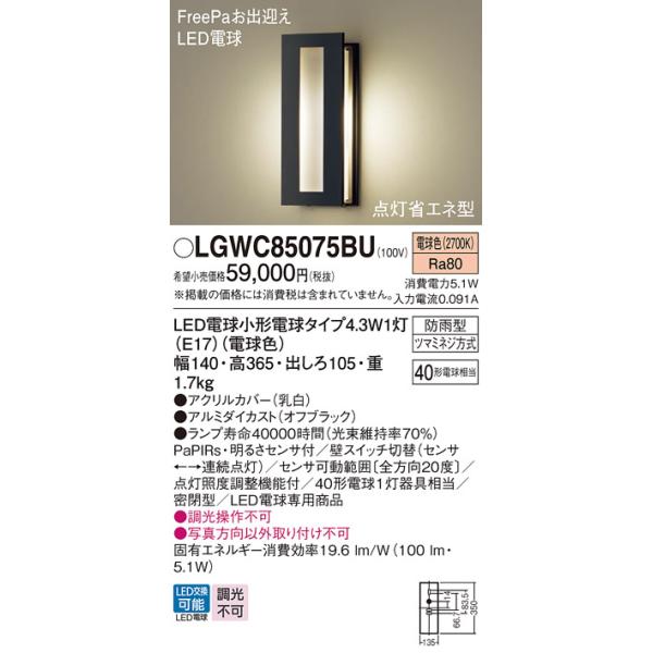 パナソニック LGWC85075BU ポーチライト LED(電球色) 壁直付型 密閉型 LED電球交換型 FreePaお出迎え 点灯省エネ型 明るさセンサ付 防雨型 オフブラック※画像はイメージです。代表写真の場合があります。カテゴリ：照明...