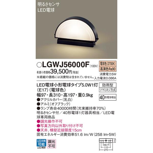 パナソニック　LGWJ56000F　エクステリア 門柱灯 ランプ同梱 LED(電球色) 据置取付型 明るさセンサ付 オフブラックカテゴリ：照明器具 住宅照明 屋外用ライト 門柱灯メーカー：Panasonic パナソニック型番：lgwj560...