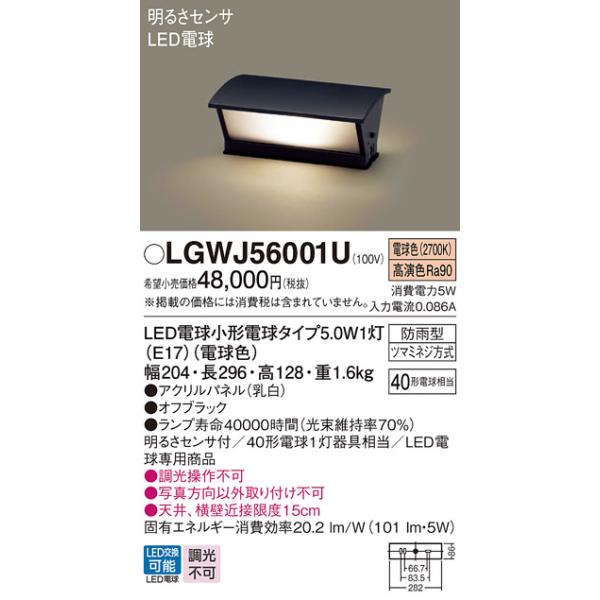 パナソニック　LGWJ56001U　エクステリア 門柱灯 ランプ同梱 LED(電球色) 据置取付型 明るさセンサ付 オフブラックカテゴリ：照明器具 住宅照明 屋外用ライト 門柱灯メーカー：Panasonic パナソニック型番：lgwj560...