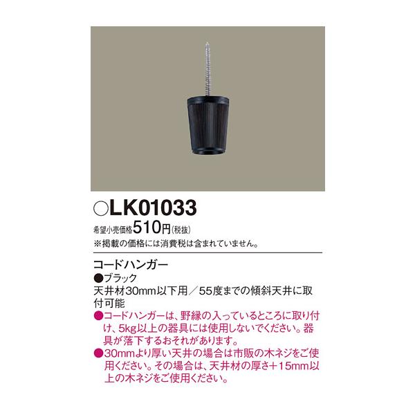 照明部材 パナソニック　LK01033　ペンダント コードハンガー※画像はイメージです。代表写真の場合があります。※※※※※※※※※※※※※※※※※※※※※※※※※※※※※※※※※※※　　　【！！！　必ずご覧ください　！！！】　配送地域や送...