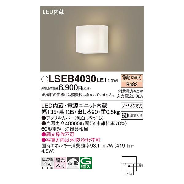 パナソニック　LSEB4030LE1　ブラケット 壁直付型 LED(電球色) 拡散タイプ 60形電球1灯器具相当カテゴリ：照明器具 住宅照明 ブラケットメーカー：Panasonic パナソニック型番：lseb4030le1※画像はイメージで...