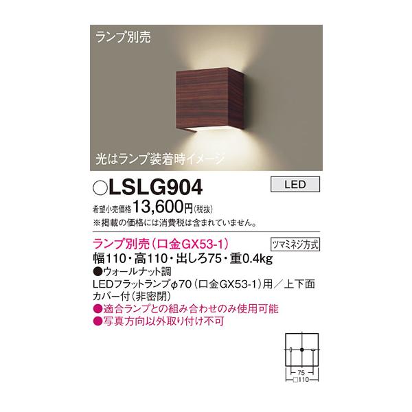 パナソニック　LSLG904　ブラケット 壁直付型 LED 上下面カバー付 (非密閉) ランプ別売 (口金GX53-1) ウォールナット調カテゴリ：照明器具 住宅照明 ブラケットメーカー：Panasonic パナソニック型番：lslg904...