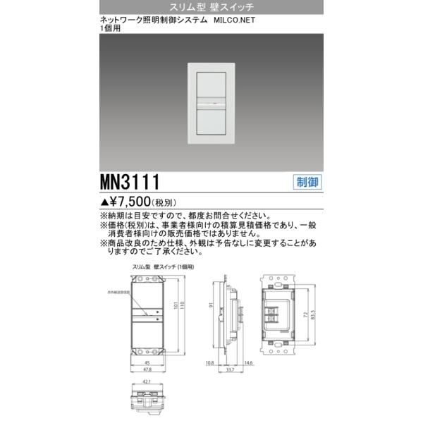三菱　MN3111　照明制御 MILCO.NET スリム型壁スイッチ(1個用) 受注品カテゴリ：照明器具 部材 ネットワーク照明制御システムメーカー：MITSUBISHI 三菱型番：mn3111※画像はイメージです。代表写真の場合があります...