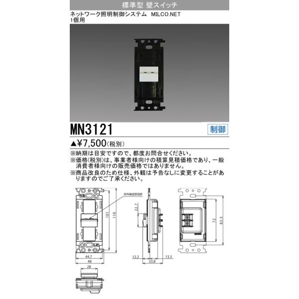 三菱　MN3121　照明制御 MILCO.NET 標準型壁スイッチ(1個用) 受注品カテゴリ：照明器具 部材 ネットワーク照明制御システムメーカー：MITSUBISHI 三菱型番：mn3121※画像はイメージです。代表写真の場合があります。...