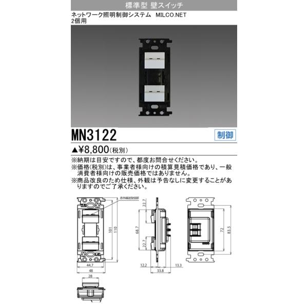 三菱　MN3122　照明制御 MILCO.NET 標準型壁スイッチ(2個用) 受注品カテゴリ：照明器具 部材 ネットワーク照明制御システムメーカー：MITSUBISHI 三菱型番：mn3122※画像はイメージです。代表写真の場合があります。...