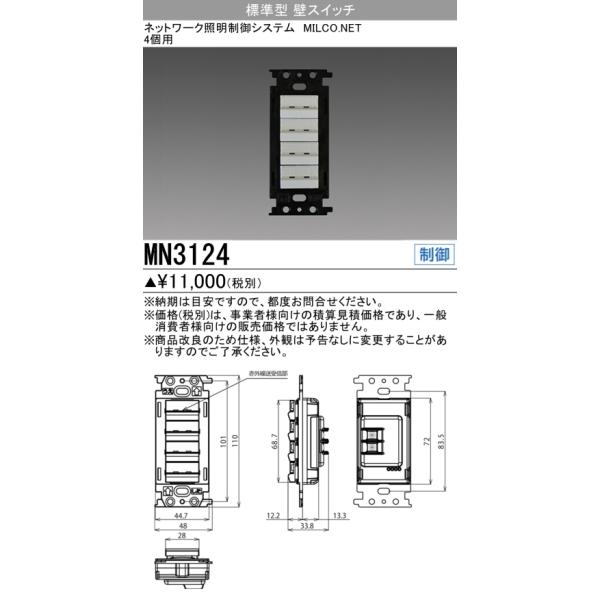 三菱　MN3124　照明制御 MILCO.NET 標準型壁スイッチ(4個用) 受注品カテゴリ：照明器具 部材 ネットワーク照明制御システムメーカー：MITSUBISHI 三菱型番：mn3124※画像はイメージです。代表写真の場合があります。...