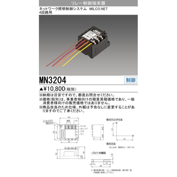 三菱　MN3204　照明制御 MILCO.NET リレー制御端末器(4回路用) 受注品カテゴリ：照明器具 部材 ネットワーク照明制御システムメーカー：MITSUBISHI 三菱型番：mn3204※画像はイメージです。代表写真の場合があります...