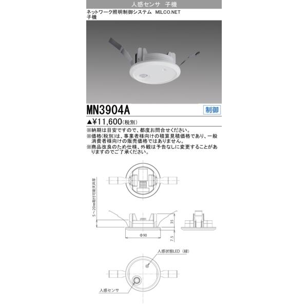 三菱　MN3904A　照明制御 MILCO.NET 人感センサ(子機) 受注品カテゴリ：照明器具 部材 ネットワーク照明制御システムメーカー：MITSUBISHI 三菱型番：mn3904a※画像はイメージです。代表写真の場合があります。※※...