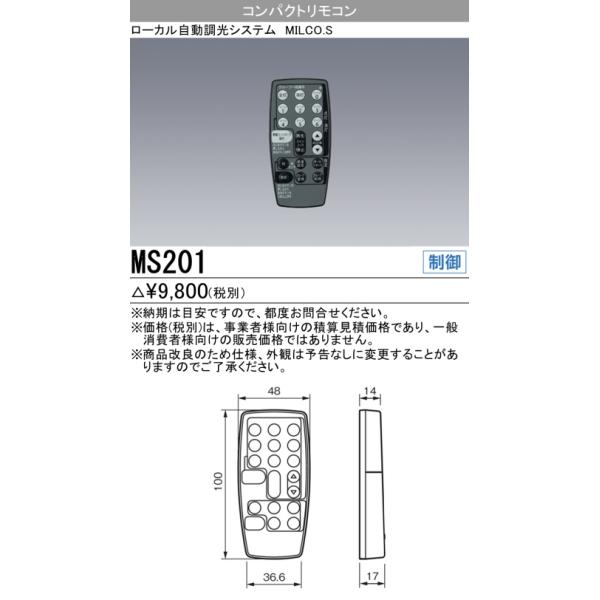 三菱　MS201　照明制御 MILCO.S コンパクトリモコン ブラック 受注生産品カテゴリ：照明器具 部材 ローカル自動調光システムメーカー：MITSUBISHI 三菱型番：ms201※画像はイメージです。代表写真の場合があります。※※※...