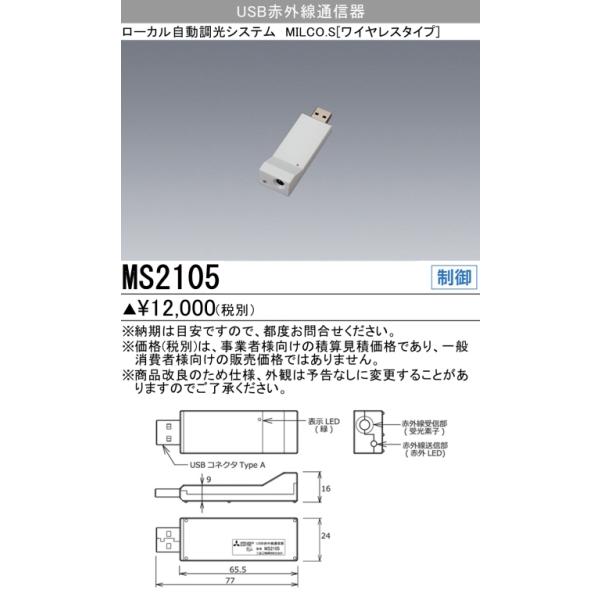 三菱　MS2105　照明制御 MILCO.S 赤外線通信アダプタ 受注生産品 カテゴリ：照明部材 ベースライト MYシリーズメーカー：MITSUBISHI 三菱型番：MS2105※画像はイメージです。代表写真の場合があります。※※※※※※※...