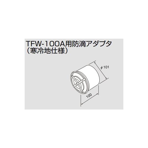 給湯器 部材 ノーリツ　【TFW-100A用防滴アダプタ 0706495】　給排気トップ 寒冷地仕様 カテゴリ：ガス給湯器 ガスふろ給湯器 給湯器　部材 メーカー：ノーリツ NORITZ型番：0706495※画像はイメージです。代表写真の場...