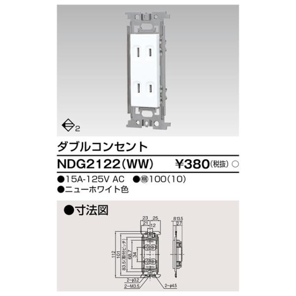 東芝ライテック NDG2122(WW) E's配線器具 ダブルコンセント ニューホワイト※画像はイメージです。代表写真の場合があります。カテゴリ：照明器具 電設資材 配線器具 露出コンセントメーカー：東芝ライテック TOSHIBA型番：ND...