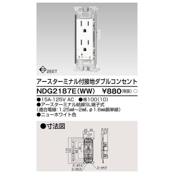 東芝ライテック NDG2187E(WW) E's配線器具 ET付接地ダブルコンセント ニューホワイト※画像はイメージです。代表写真の場合があります。カテゴリ：照明器具 電設資材 配線器具 露出コンセントメーカー：東芝ライテック TOSHIB...