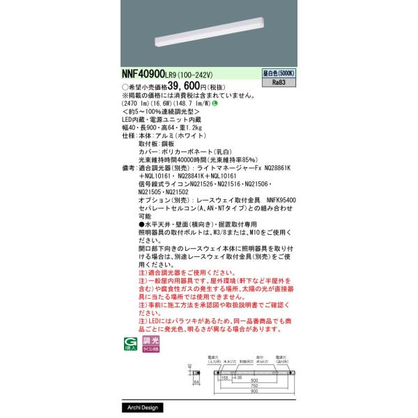 パナソニック　NNF40900LR9　ベースライト L900 連続調光型調光(ライコン別売) 天井直付型・壁直付型・据置取付型 LED(昼白色) ホワイトカテゴリ：照明器具 施設照明 LEDベース照明 一体型LEDベースライトメーカー：Pa...