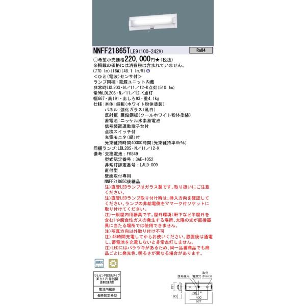 パナソニック　NNFF21865TLE9　非常用照明器具 ベースライト ランプ同梱 リニューアル用 20形 壁直付型 直管LED シンプルセルコン ひとセンサ付 ホワイト※画像はイメージです。代表写真の場合があります。カテゴリ：照明器具 施...