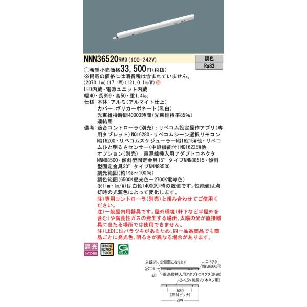 パナソニック NNN36520RM9 建築化照明 L900 調光(ライコン別売) LED(調色) 据置取付型 連結用※画像はイメージです。代表写真の場合があります。カテゴリ：照明器具 施設照明 建築化照明器具メーカー：Panasonic パ...