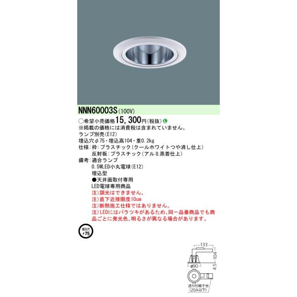 パナソニック　NNN60003S　ダウンライト 天井埋込型 LED スポット配光 φ75 小丸電球5W1灯器具相当 ランプ別売カテゴリ：照明器具 パナソニック 施設照明 テクニカル照明 ダウンライトメーカー：Panasonic パナソニック...