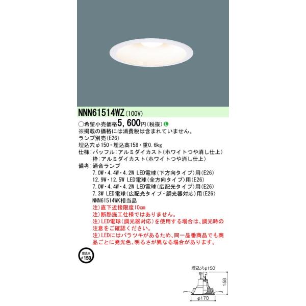 パナソニック　NNN61514WZ　ダウンライト 天井埋込型 LED(電球色) φ150 ホワイト ランプ別売カテゴリ：照明器具 施設照明 テクニカル照明 ダウンライトメーカー：Panasonic パナソニック型番：nnn61514wz※画...