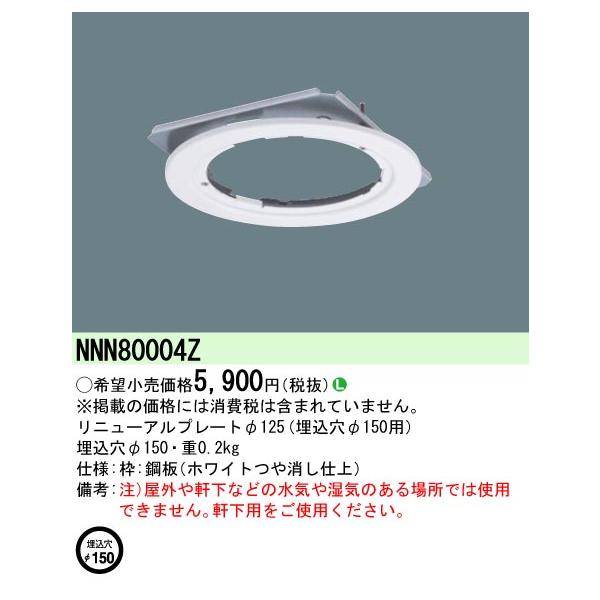 パナソニック　NNN80004Z　リニューアルプレート 屋内用φ125 埋込穴φ150用カテゴリ：照明器具 施設照明 テクニカル照明 ダウンライト リニューアルプレートメーカー：Panasonic パナソニック型番：nnn80004z※画像...