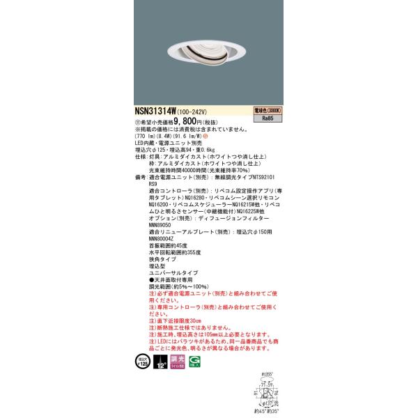 パナソニック NSN31314W ユニバーサルダウンライト 埋込穴φ125 LED(電球色) 天井埋込型 狭角12度 LiBecoM 電源ユニット別売 ホワイト 受注品※画像はイメージです。代表写真の場合があります。カテゴリ：照明器具 施設...