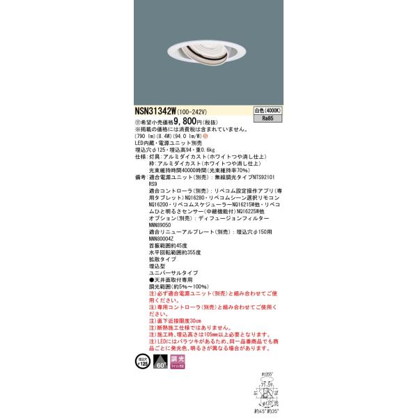パナソニック NSN31342W ユニバーサルダウンライト 埋込穴φ125 LED(白色) 天井埋込型 拡散60度 LiBecoM 電源ユニット別売 ホワイト 受注品※画像はイメージです。代表写真の場合があります。カテゴリ：照明器具 施設照...