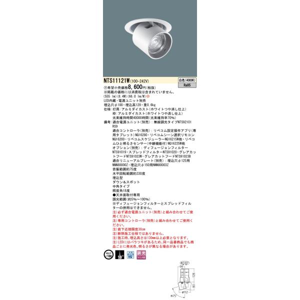 パナソニック NTS11121W ダウンライト 埋込穴φ100 LED(白色) 天井埋込型 中角18度 TOLSO LiBecoM 電源ユニット別売 ホワイト 受注品※画像はイメージです。代表写真の場合があります。カテゴリ：照明器具 施設照...