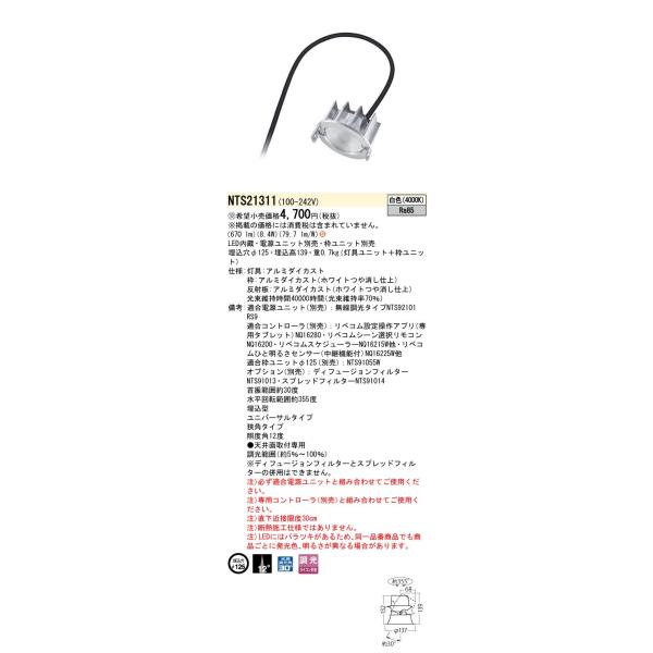 パナソニック NTS21311 ユニバーサルダウンライト 灯具ユニット LED(白色) 天井埋込型 狭角12度 TOLSO LiBecoM 電源ユニット・枠ユニット別売 受注品※画像はイメージです。代表写真の場合があります。カテゴリ：照明器...