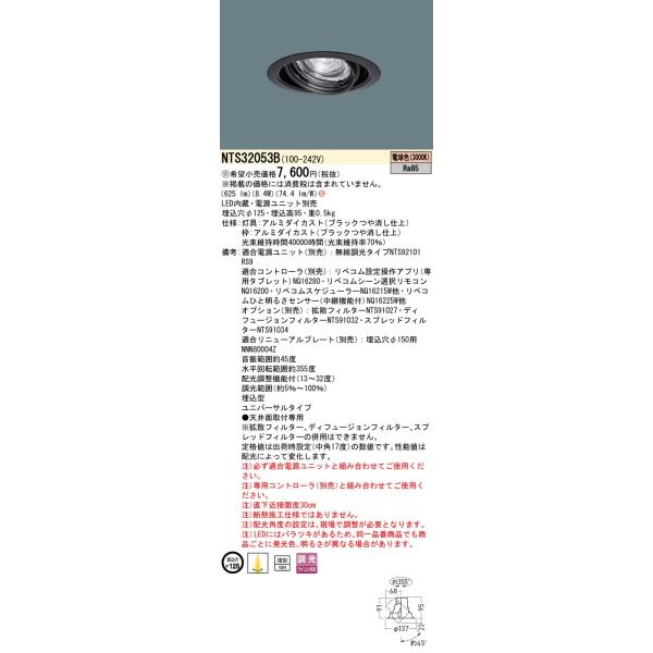 パナソニック NTS32053B ユニバーサルダウンライト 埋込穴φ125 LED(電球色) 天井埋込型 浅型10H TOLSO LiBecoM 電源ユニット別売 ブラック 受注品※画像はイメージです。代表写真の場合があります。カテゴリ：照...