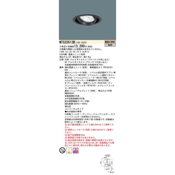 パナソニック NTS33513B ユニバーサルダウンライト 埋込穴φ125 LED(電球色) 天井埋込型 配光調整機能付 TOLSO LiBecoM 電源ユニット別売 ブラック ※画像はイメージです。代表写真の場合があります。カテゴリ：照明...