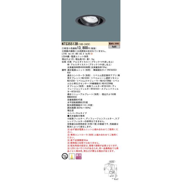 パナソニック NTS35513B ユニバーサルダウンライト 埋込穴φ125 LED(電球色) 天井埋込型 配光調整機能付 TOLSO LiBecoM 電源ユニット別売 ブラック ※画像はイメージです。代表写真の場合があります。カテゴリ：照明...