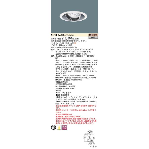 パナソニック NTS35523W ユニバーサルダウンライト 埋込穴φ150 LED(電球色) 天井埋込型 配光調整機能付 TOLSO LiBecoM 電源ユニット別売 ホワイト ※画像はイメージです。代表写真の場合があります。カテゴリ：照明...
