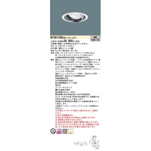 パナソニック NTS61290RM9 ユニバーサルダウンライト 埋込穴φ100 調光(ライコン別売) LED(調色) 天井埋込型 配光調整機能付 TOLSO LiBecoM ホワイト ※画像はイメージです。代表写真の場合があります。カテゴリ...