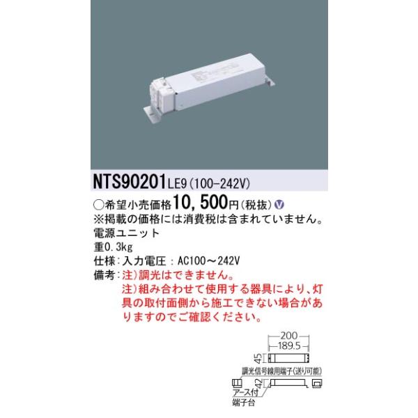 パナソニック　NTS90201LE9　ユニバーサルダウンライト 電源ユニット 非調光カテゴリ：照明器具 パナソニック 施設照明 テクニカル照明 ダウンライト 部材メーカー：Panasonic パナソニック型番：nts90201le9※画像は...