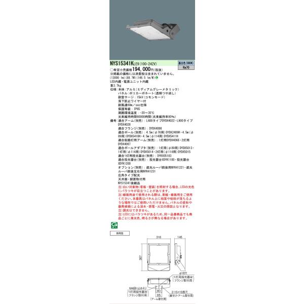 NYS15341KLE9 投光器 LED(昼白色) 天井直付型・据置取付型 広角配光 防噴流型 耐塵型 パネル付型 防雨型 ミディアムグレーメタリック※画像はイメージです。代表写真の場合があります。カテゴリ：照明器具 施設照明 景観・道路・...