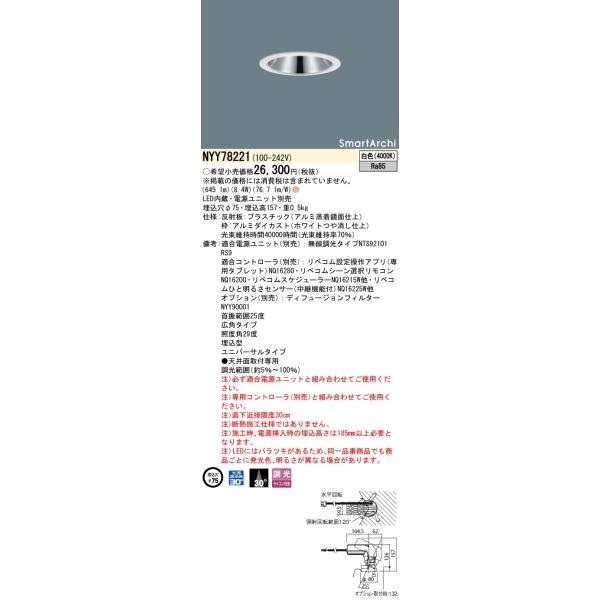 パナソニック NYY78221 ユニバーサルダウンライト 埋込穴φ75 LED(白色) 天井埋込型 広角30度 SmartArchi LiBecoM 電源ユニット別売 ホワイト※画像はイメージです。代表写真の場合があります。カテゴリ：照明器...