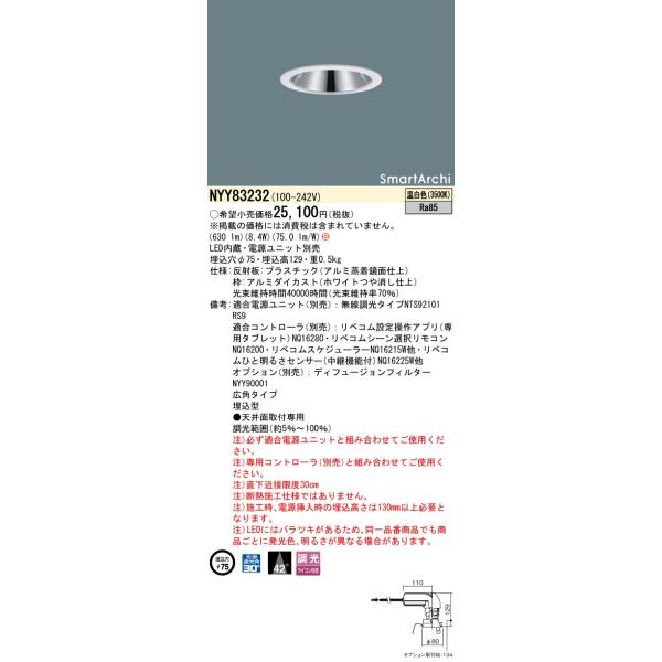 パナソニック NYY83232 ダウンライト 埋込穴φ75 電源ユニット別売 LED(温白色) 天井埋込型 広角42度 光源遮光角30度 SmartArchi LiBecoM ホワイト※画像はイメージです。代表写真の場合があります。カテゴリ...