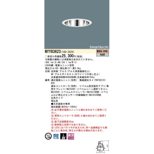 パナソニック NYY83623 ダウンライト 埋込穴φ100 電源ユニット別売 LED(電球色) 天井埋込型 広角34度 光源遮光角30度 SmartArchi LiBecoM ホワイト※画像はイメージです。代表写真の場合があります。カテゴ...