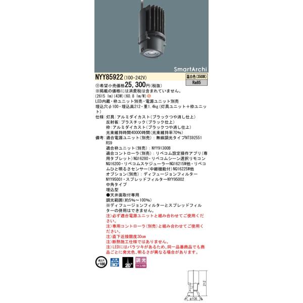 パナソニック NYY85922 ダウンライト 灯具ユニット LED(温白色) 天井埋込型 中角20度 SmartArchi LiBecoM 電源ユニット・枠ユニット別売 受注品※画像はイメージです。代表写真の場合があります。カテゴリ：照明器...