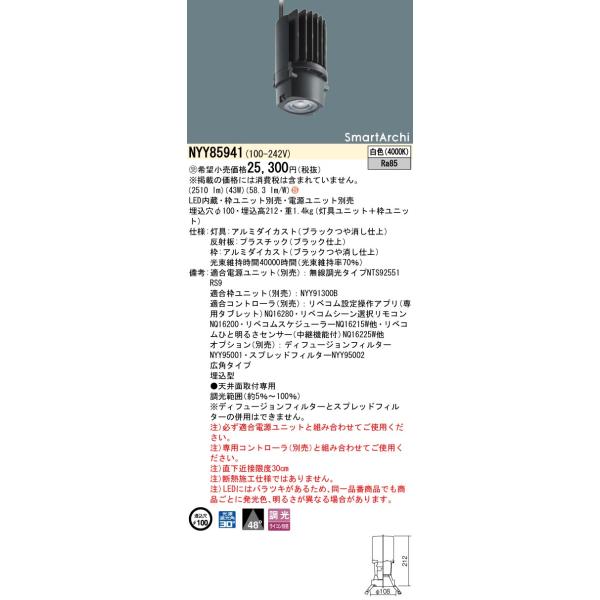 パナソニック NYY85941 ダウンライト 灯具ユニット LED(白色) 天井埋込型 広角48度 SmartArchi LiBecoM 電源ユニット・枠ユニット別売 受注品※画像はイメージです。代表写真の場合があります。カテゴリ：照明器具...