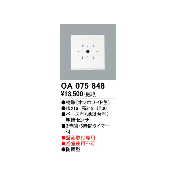 屋外用ベース型センサ オーデリック　OA075848　ベース型明暗センサ照明器具　オーデリック　センサ(屋外用)　ODELIC 照明器具 屋外用センサ oa075848※画像はイメージです。代表写真の場合があります。※※※※※※※※※※※※...
