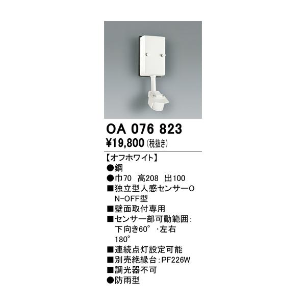 照明部材 オーデリック　OA076823　屋外用独立型センサ 人感センサ ON-OFF型 壁面用 オフホワイト 防雨型カテゴリ:照明器具 屋外用独立型センサメーカー:オーデリック型番:OA076823 oa076823※画像はイメージです。...