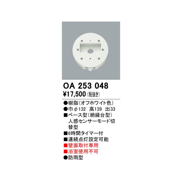 照明部材 オーデリック　OA253048　ベース型センサ 人感センサ モード切替型 指定LED器具用（※蛍光灯・白熱灯不可）カテゴリ:照明部材 センサ(屋外用)メーカー:オーデリック型番:OA253048 oa253048※画像はイメージで...