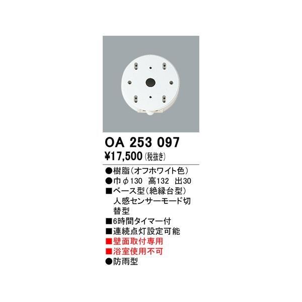 照明部材 オーデリック　OA253097　ベース型センサ 人感センサ モード切替型 指定LED器具用（※蛍光灯・白熱灯不可）カテゴリ:照明部材 センサ(屋外用)メーカー:オーデリック型番:OA253097 oa253097※画像はイメージで...