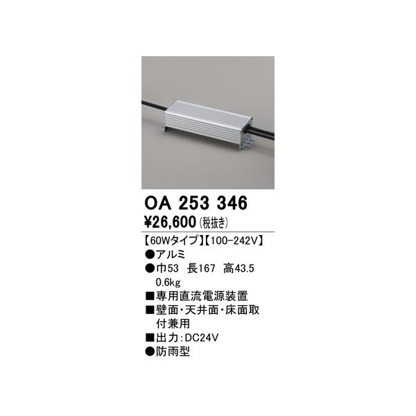オーデリック　OA253346　間接照明 部材 専用電源装置 60Wタイプ 防雨型※画像はイメージです。代表写真の場合があります。カテゴリ：照明器具 間接照明 部材メーカー：オーデリック ODELIC型番：oa253346【！！！　必ずご覧...
