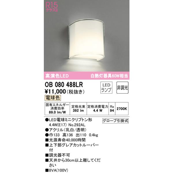 オーデリック　OB080488LR(ランプ別梱)　ブラケットライト 非調光 LEDランプ 電球色カテゴリ：照明器具 ブラケットライトメーカー：オーデリック ODELIC型番：ob080488lr参考商品:OB080488LD1※画像はイメー...