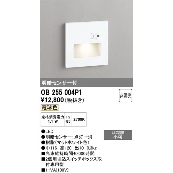 オーデリック　OB255004P1　フットライト LED一体型 非調光 電球色 明暗センサ付 マットホワイトカテゴリ：照明器具 フットライトメーカー：オーデリック ODELIC型番：ob255004p1OB255004の後継品（仕様が異なる...